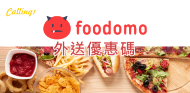 Foodomo優惠碼-總整理»外送平台 Foodomo 最新2024優惠碼/新戶優惠/外送範圍及時間